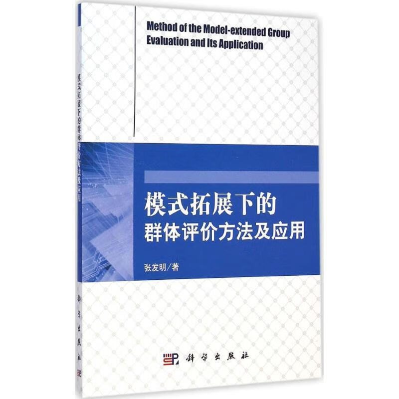 模式拓展下的群体评价方法及应用