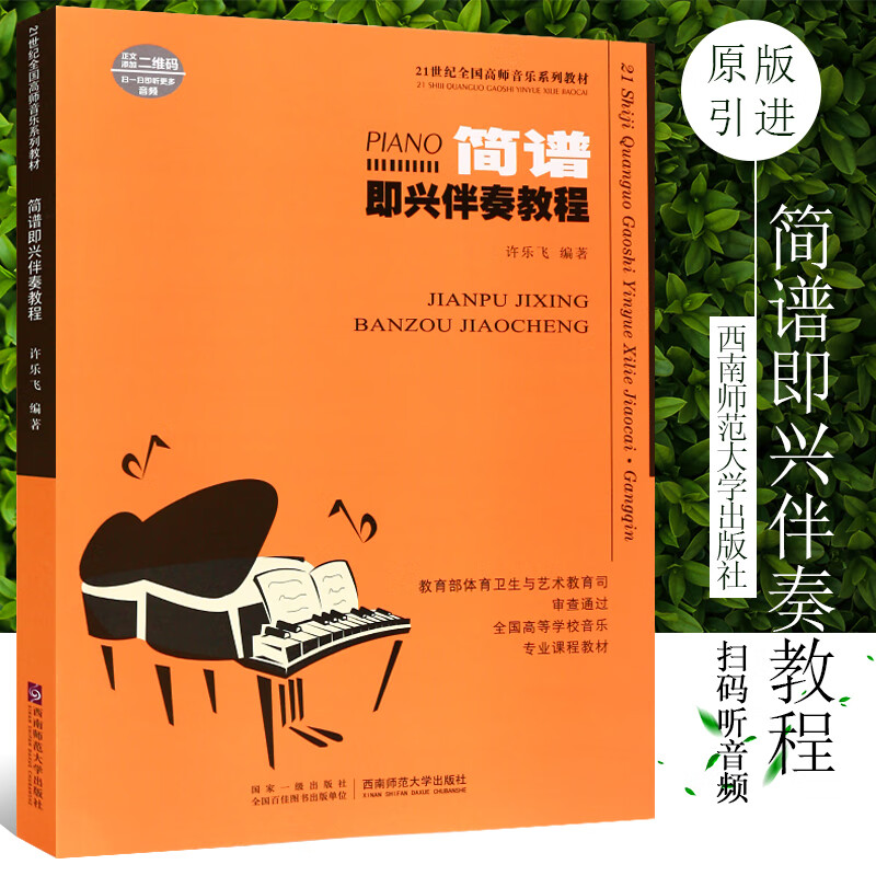 简谱即兴伴奏教程 21世纪全国高师音乐系列教材 简谱流行钢琴即兴伴奏基础础练习曲教程书 西南师范