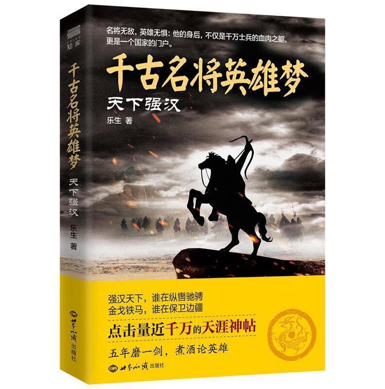 千古名将英雄梦:天下强汉 乐生【书】
