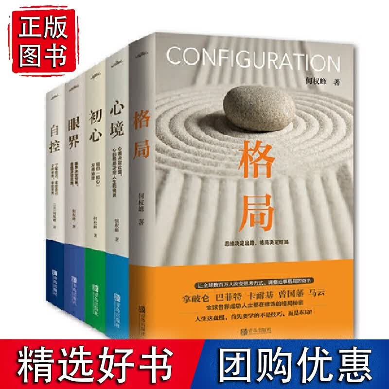 格局+眼界+初心+心境+自控