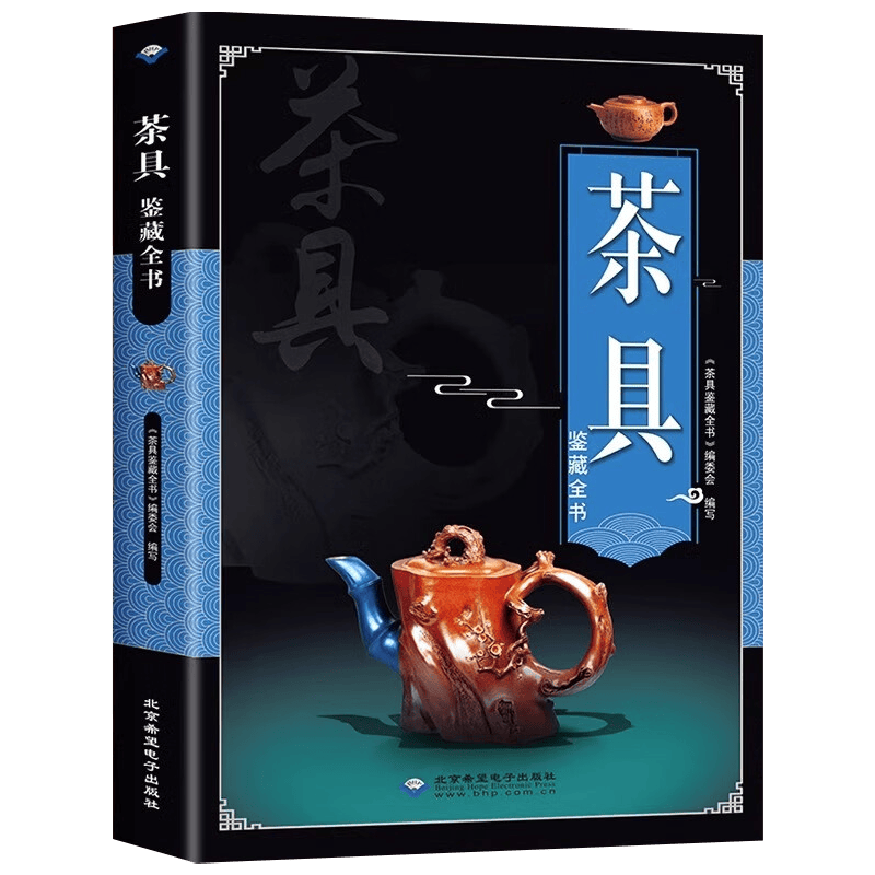 【3折包邮】鉴藏全书 茶具鉴藏全书