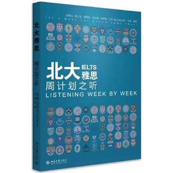 北大雅思——周计划之听 9787301253380