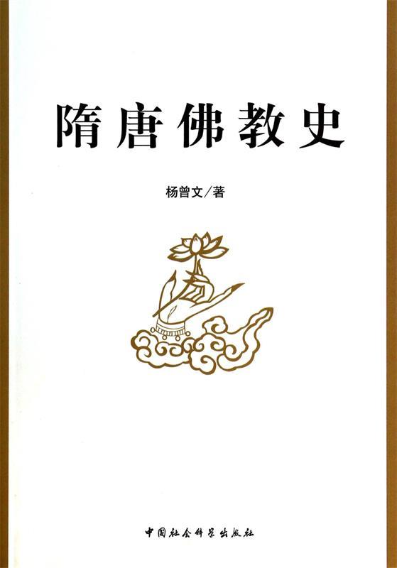 隋唐佛教史 杨曾文 著 中国社会科学出版社