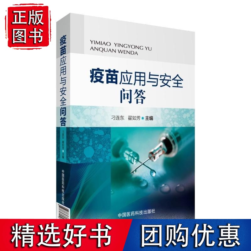 疫苗应用与安全问答