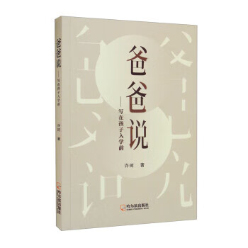 爸爸说:写在孩子入学前