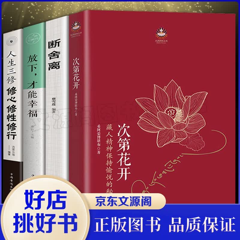 全套4册 【樊登】次第花开 包邮 藏人精神保持愉悦的秘密 扎西持林丛书希阿荣博堪布著人文哲学宗教佛教佛学书籍 海南出版社