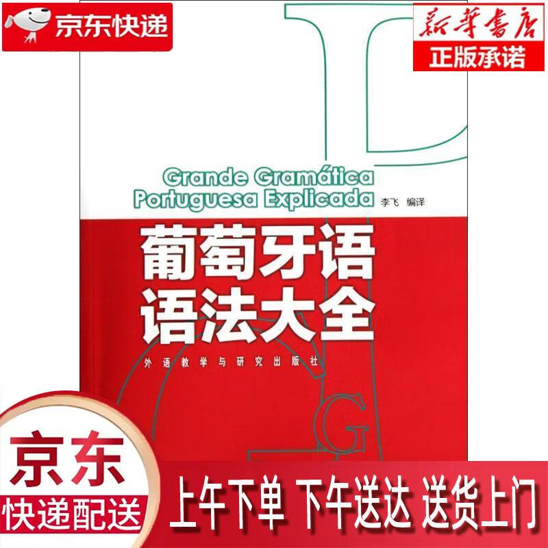 【全新送货上门】葡萄牙语语法大全 李飞 译 外语教学与研究出版社