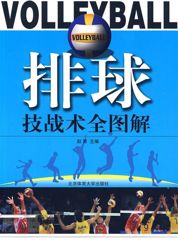 排球技战术全图解 赵青主编