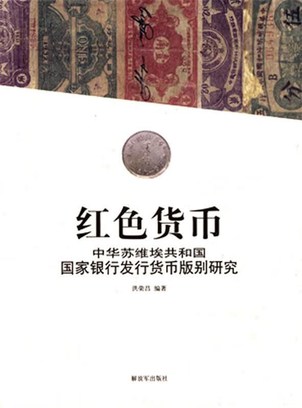 红色货币