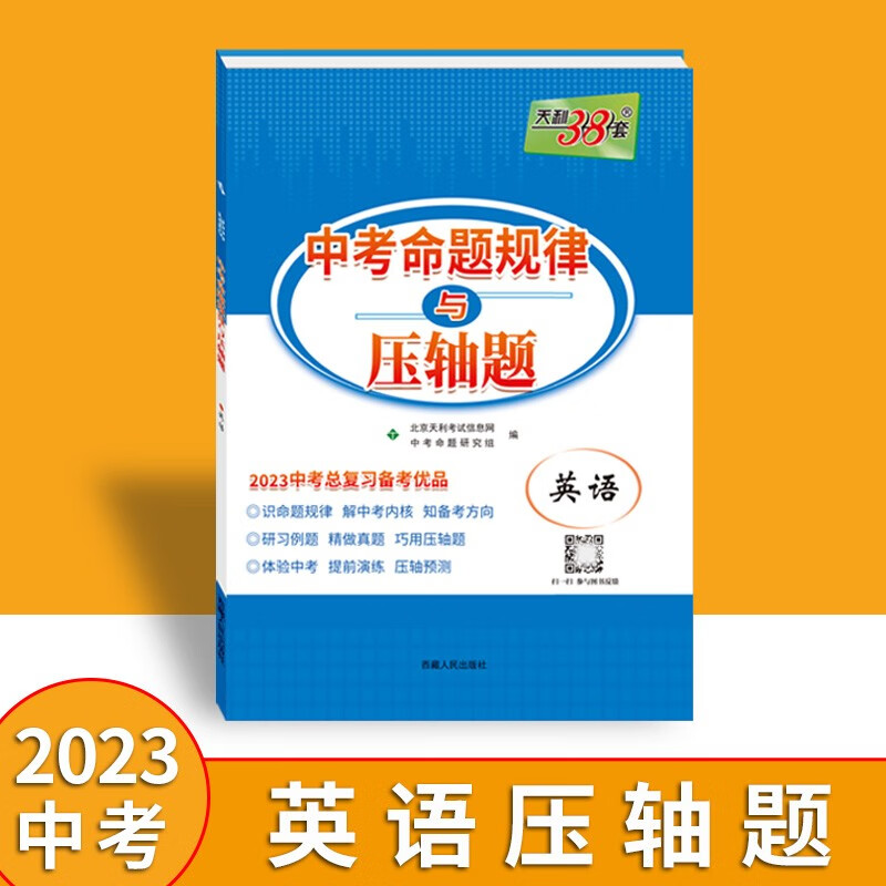 2023 英语 中考命题规律与压轴题 中考总复习天利38套