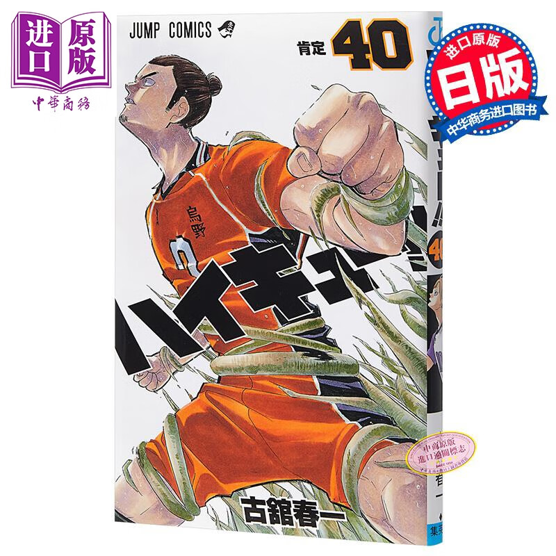 排球少年!! 40 日文原版 古馆春一 ハイキュー!! 40