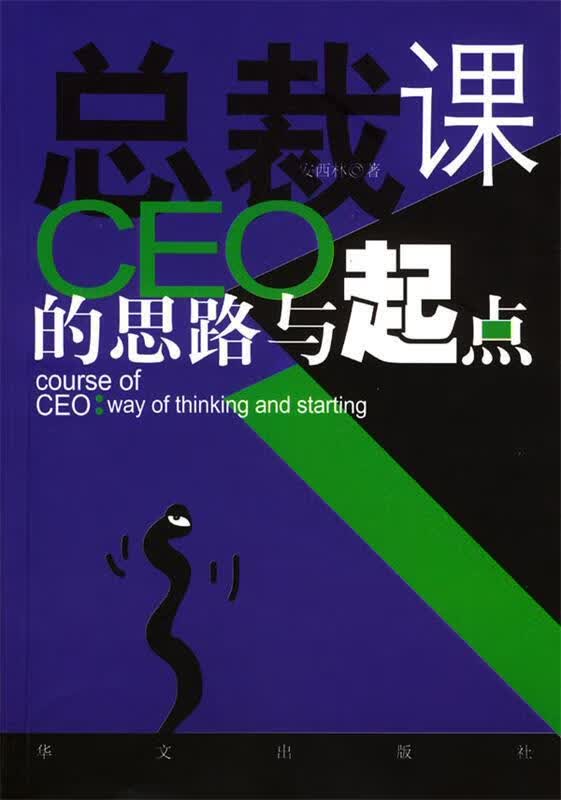 总裁课:CEO的思路与起点