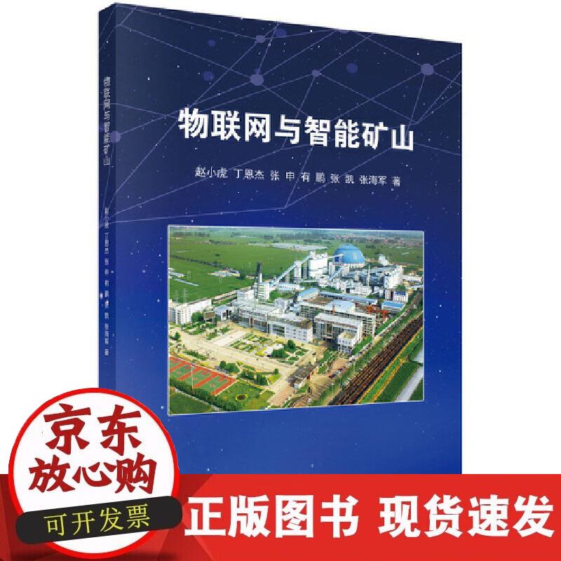 【现货】物联网与智能矿山