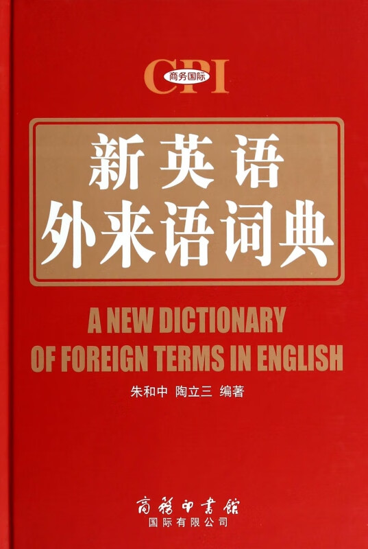 新英语外来语词典(精)