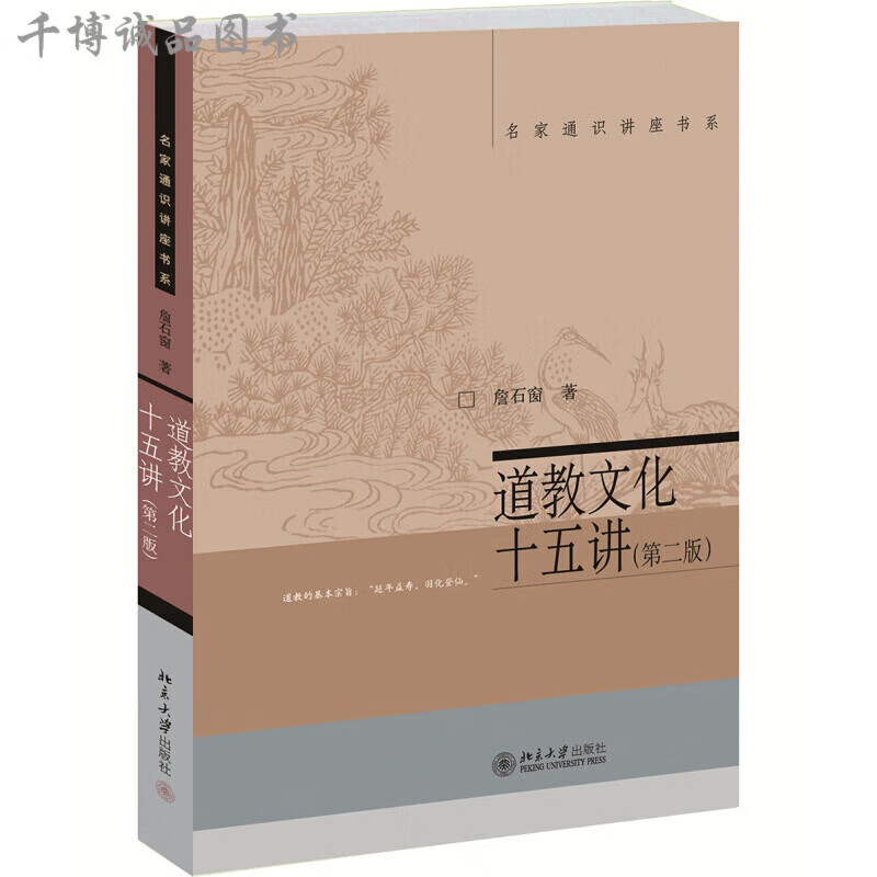 道教文化十五讲 詹石窗第2版 石窗第2版