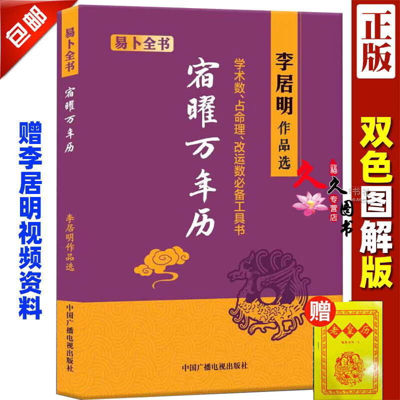 李居明《宿曜万年历》吉凶术数周易择吉看日子出行习俗丧葬趋吉风水书 全套