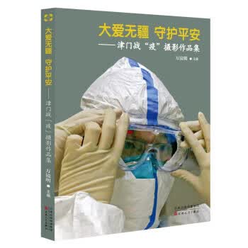 ！ 大爱无疆 守护平安:津门战“疫”摄影作品集 9787530678657 万镜明 百花文艺出版