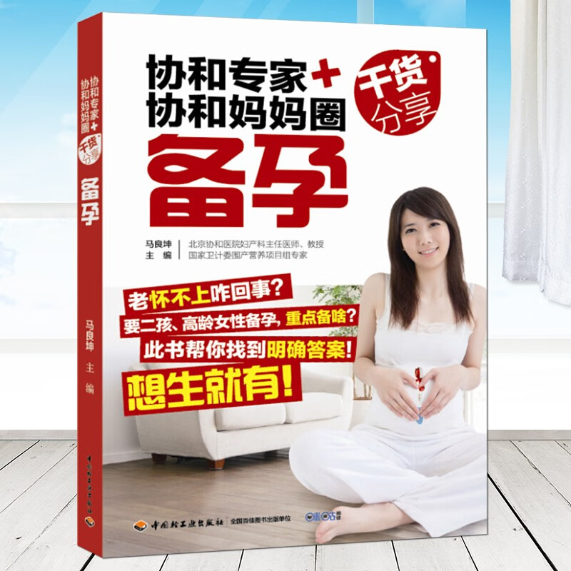 明星月嫂的月子宝典 协和专家+协和妈妈圈干货分享：备孕（定价39.8）