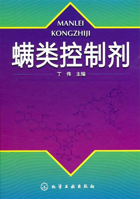 螨类控制剂 丁伟 主编 化学工业出版社