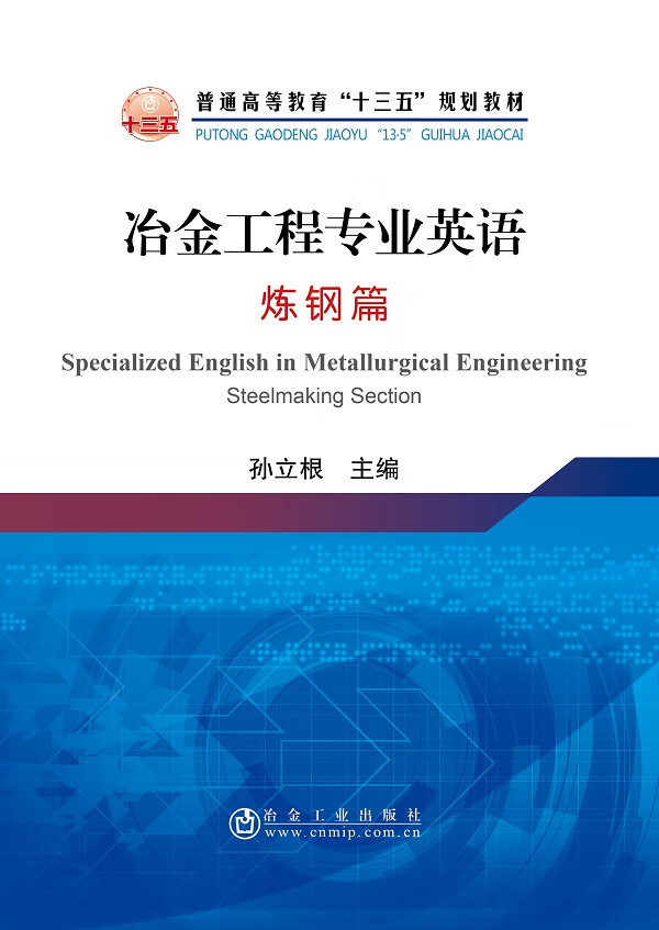 冶金工程专业英语（炼钢篇）