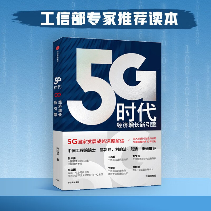 5G时代(经济增长新引擎)