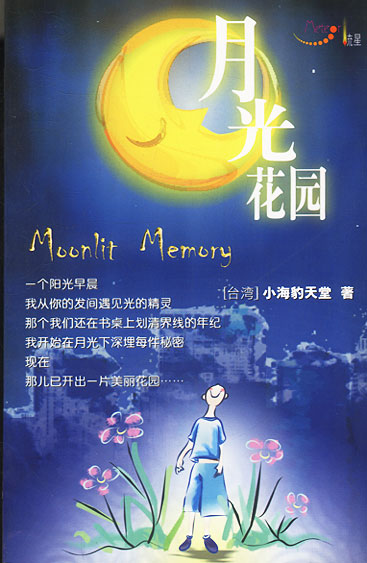 月光花园 小海豹天堂 著