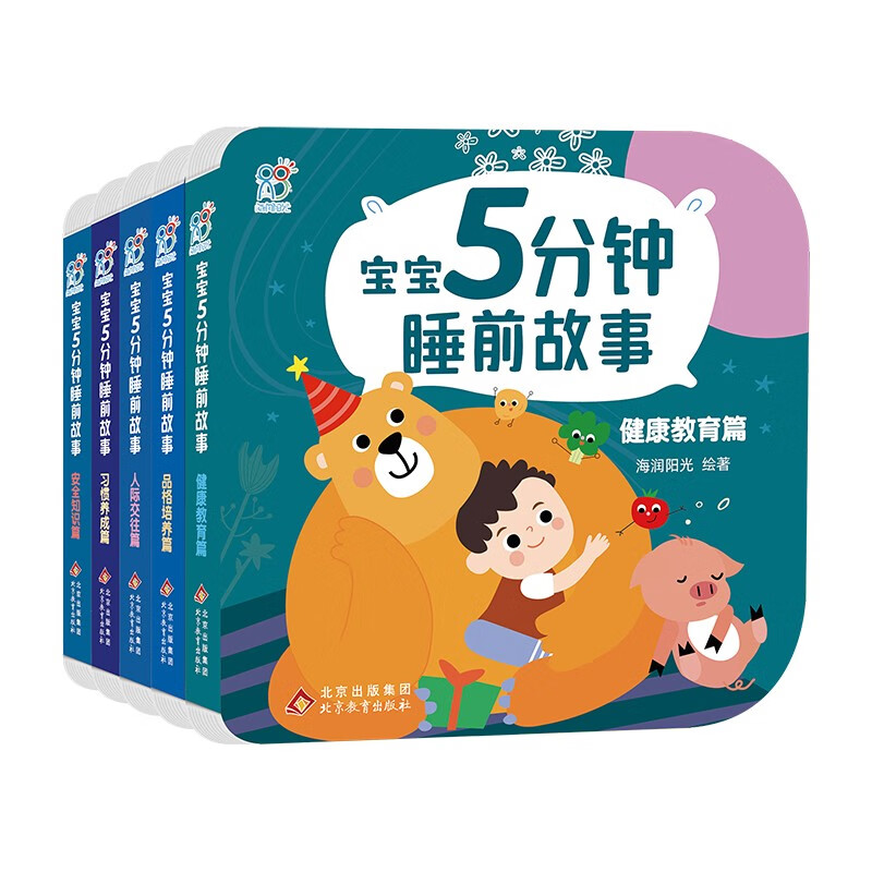 海润阳光故事书 宝宝5分钟睡前故事（新版套装5册）海润阳光