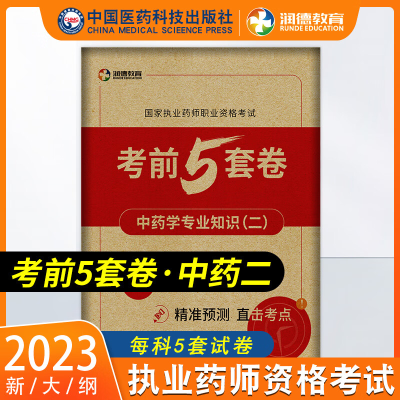 润德教育 执业药师2023年考西药中药 执业药师考前五套卷习题试题2023年润德执业药药师中西药1500题核心题库职业药师资格考试书练习题全套历年真题试卷内部教材试题润德教育执业药师西药医药科技 最后