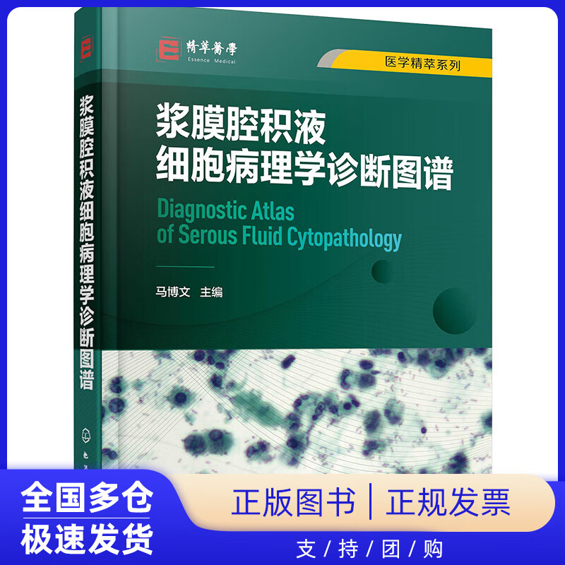 浆膜腔积液细胞病理学诊断图谱