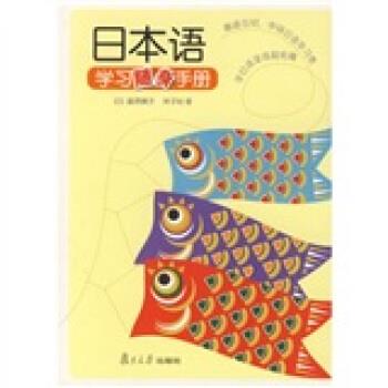日本语学习随身手册 [日] 籐原晴子,林子裕 著 复旦大学出版社