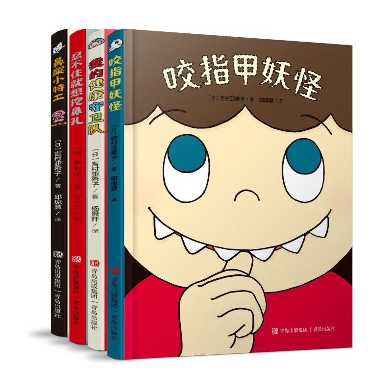 有趣的身体精装全4册 2-6岁好习惯养成绘本 青岛出版社