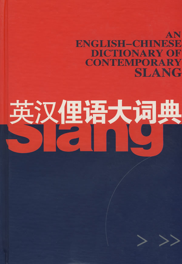 英汉俚语大词典【特惠】