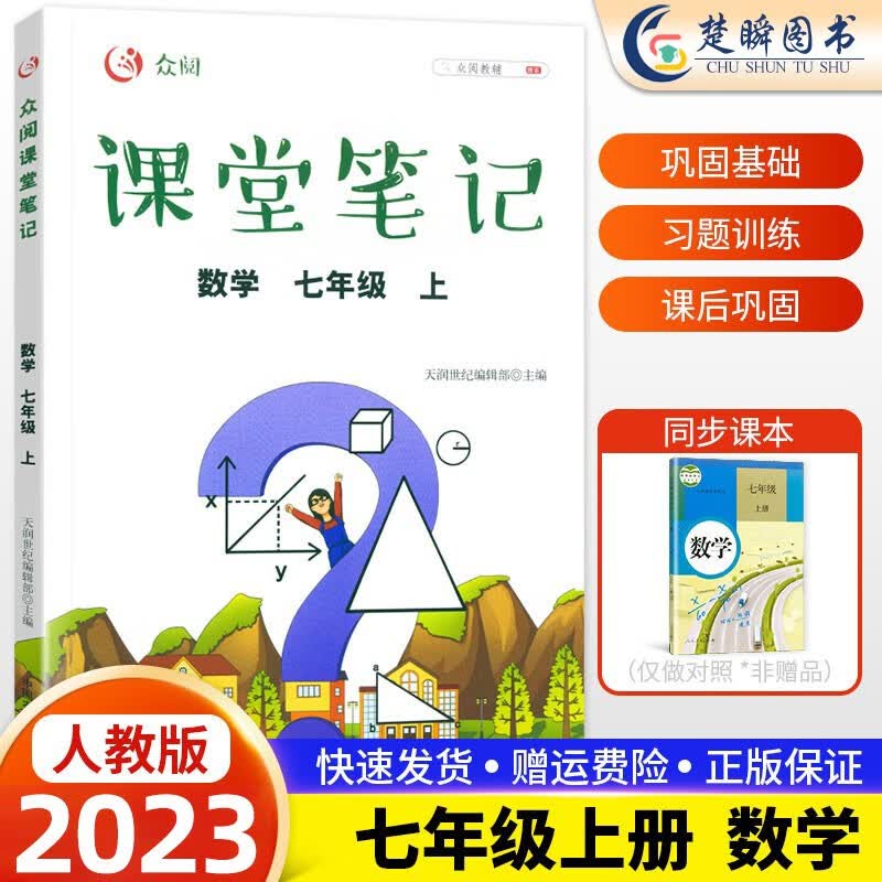 2023秋新版 众阅课堂笔记七年级上册下册语文数学英语人教版 初中教材同步专项练习册随堂笔记思维导图全解 七年级上册【数学】
