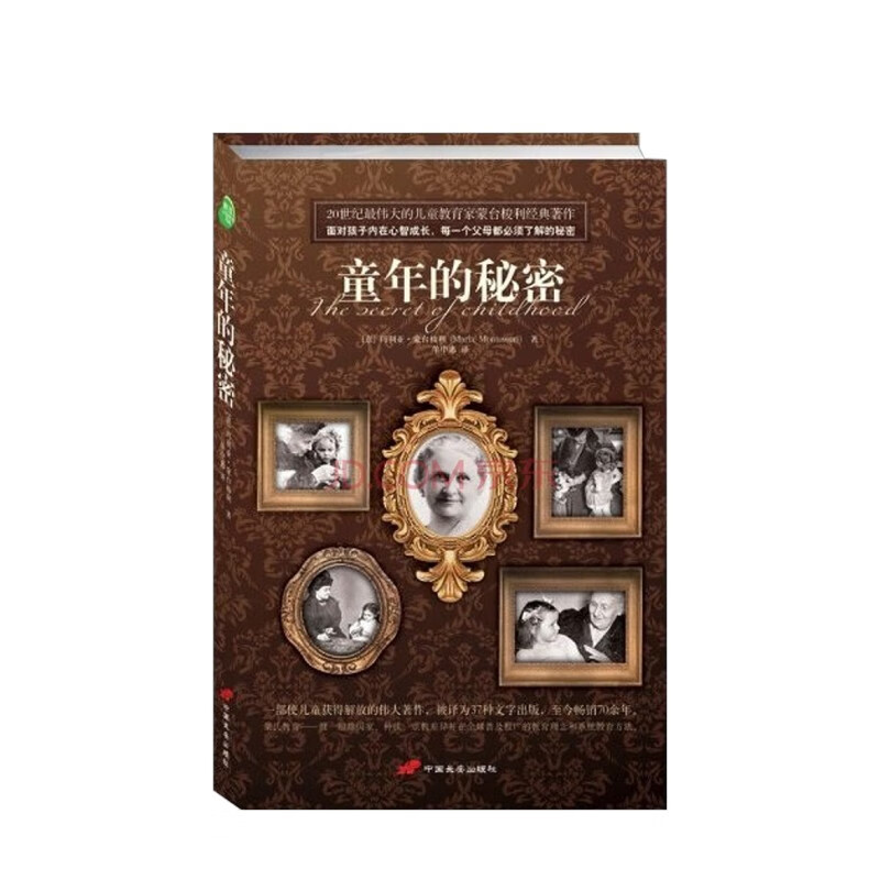 童年的秘密 蒙台梭利早教经典原著 揭开孩子成长的种种神奇 儿童教育家教成长 中信书店