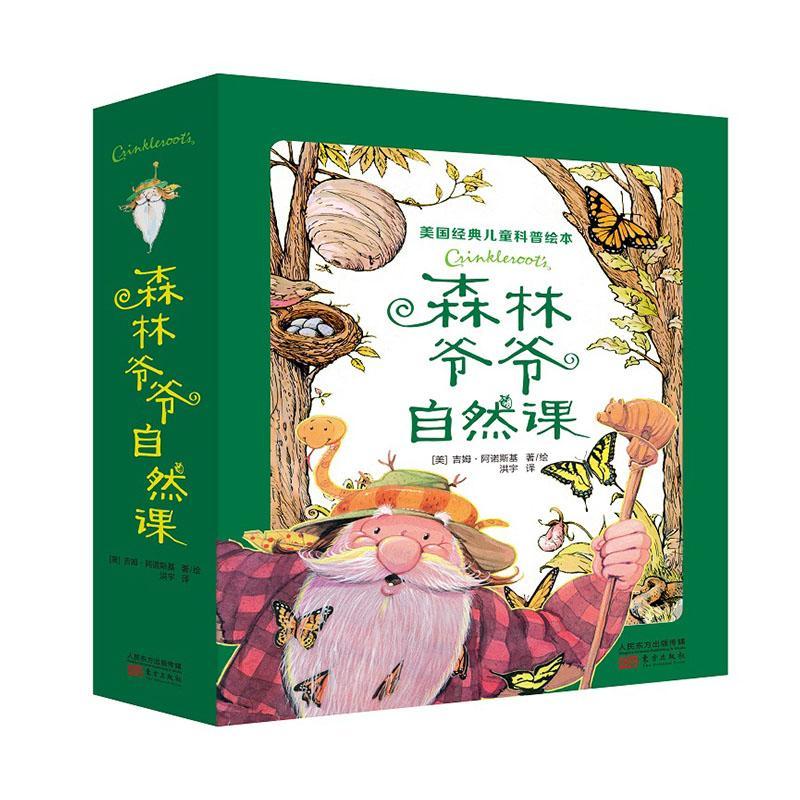 森林爷爷自然课吉姆·阿诺斯基绘东方出版社9787520720939 科普读物书籍