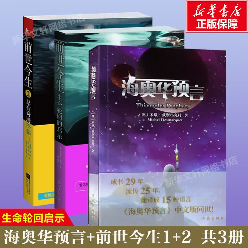 全3册 海奥华预言+前世今生1+2中文版共3册 生命轮回启示 地球人的外星游记 米歇·戴斯玛克特书籍 海澳华日记晓涵哥寓言书