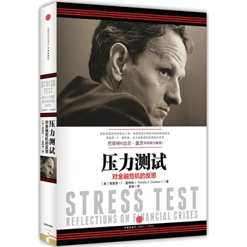 压力测试-对金融危机的反思 蒂莫西·F·盖特纳