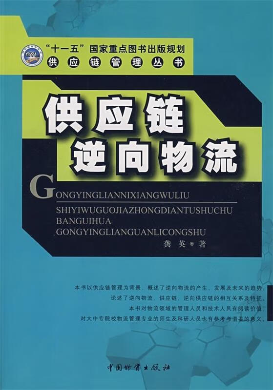 供应链逆向物流 龚英 著