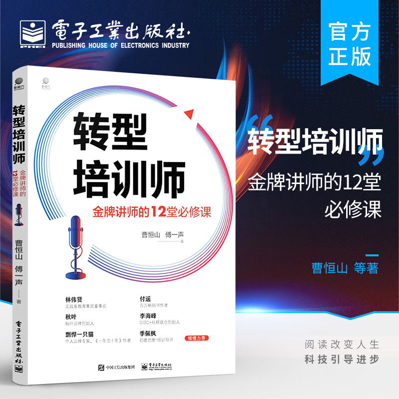 转型培训师：金牌讲师的12堂必修课