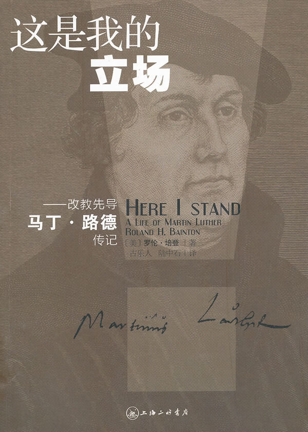 这是我的立场：改教先导马丁路德传记 （美）培登著,古乐人,陆中石译【书】