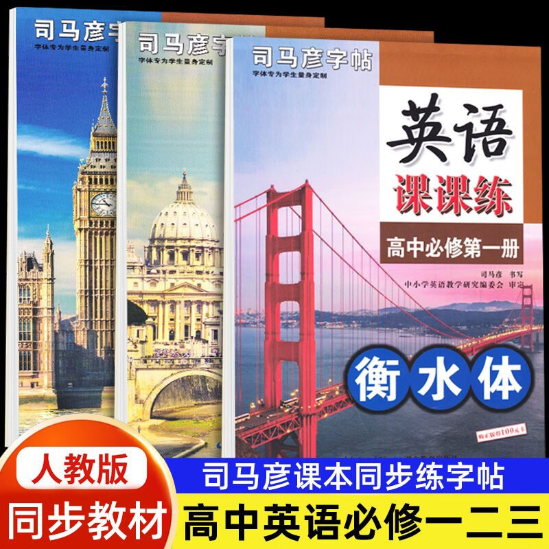 司马彦新版高一高二语文同步字帖高中楷书新教材写字课课练必修上册下册英语衡水体必修第一册二三册人教版英文课本同步临摹练字帖 英语必修一+必修二+必修三