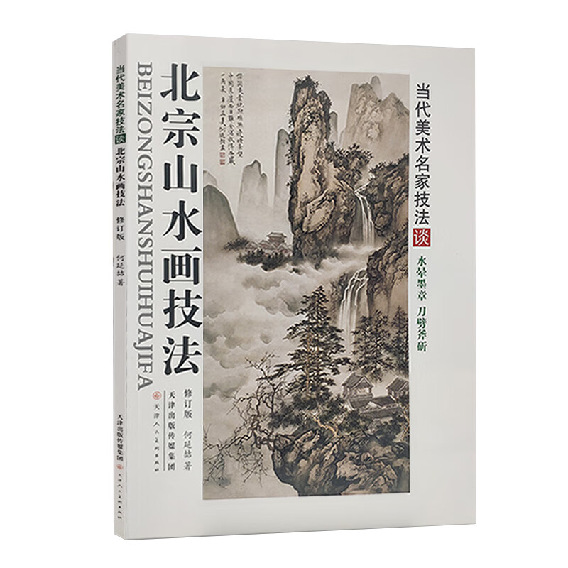 北宗山水画技法（修订版）