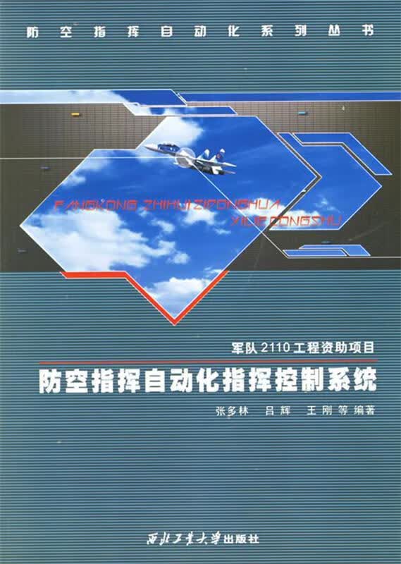 防空指挥自动化指挥控制系统