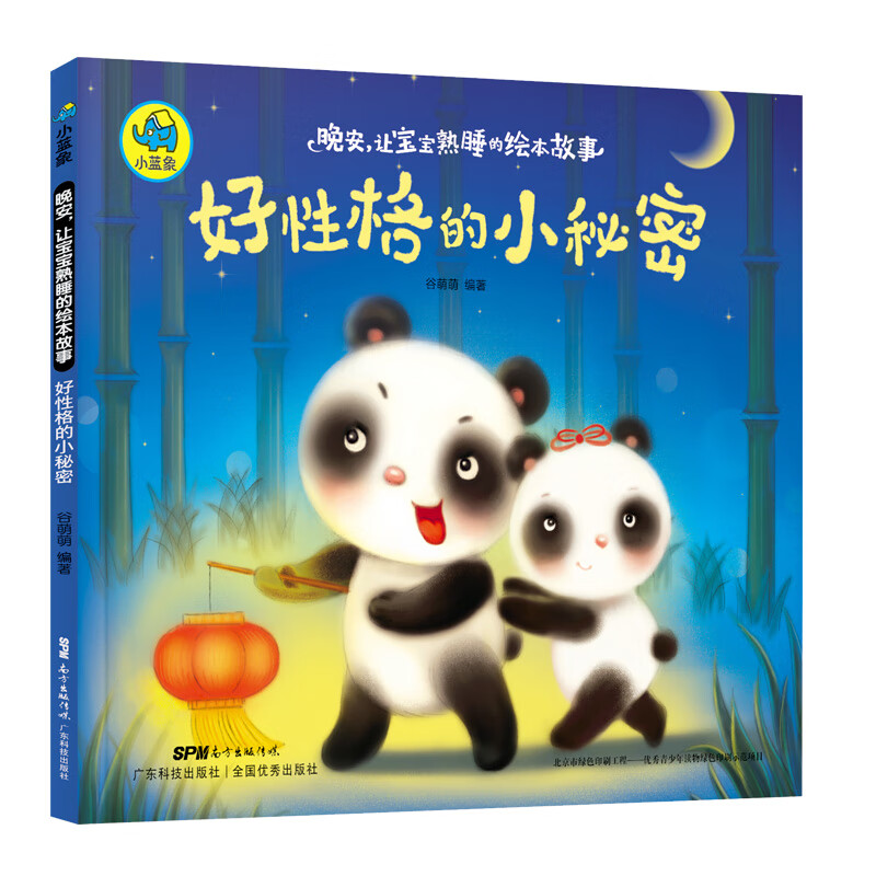 晚安，让宝宝熟睡的绘本故事 好性格的小秘密