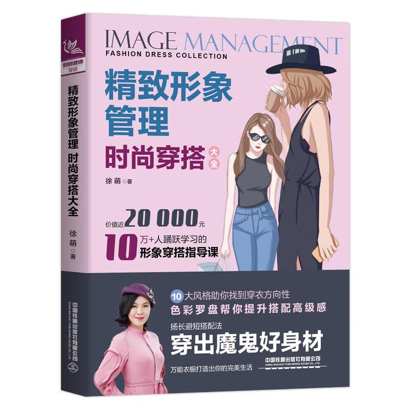精致形象管理：时尚穿搭大全 时尚/美妆 [中国]徐萌 中国铁道出版社 9787113259501