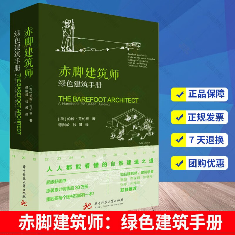 赤脚建筑师 绿色建筑手册 约翰·范伦根 华中科技大学出版社书籍 低成本可持续建筑乡村技术小型社区设计书籍 9787568077675 建筑书籍