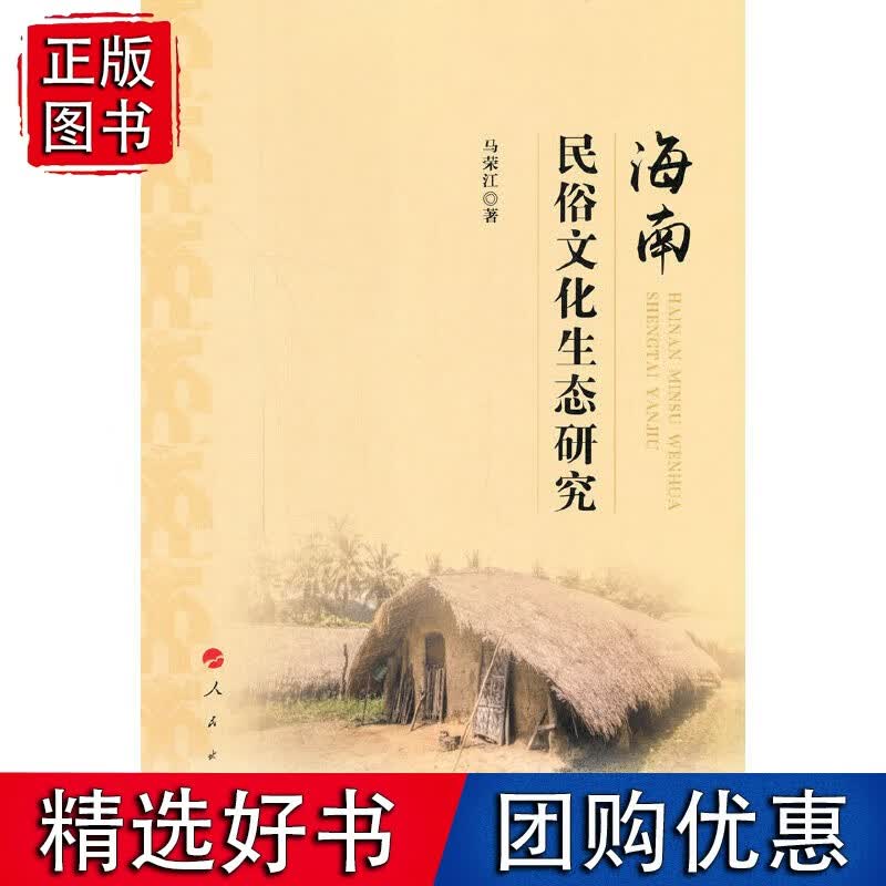 海南民俗文化生态研究