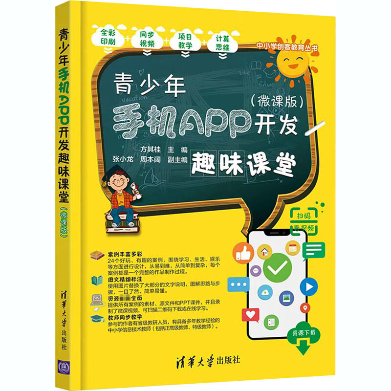 青少年手机APP开发趣味课堂(微课版)