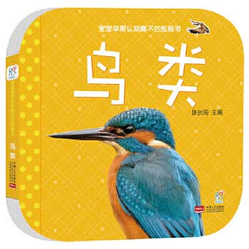 宝宝早期认知撕不烂纸板书 鸟类 湖北省 中国人口出版社