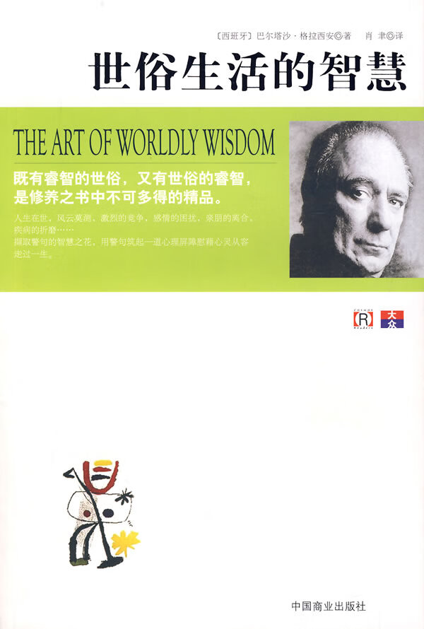 世俗生活的智慧【特惠】